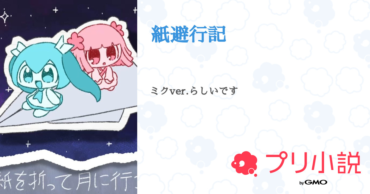 紙避行記 全1話 【連載中】（やきたまご（ペポン民）返信🐢だよさんの小説） 無料スマホ夢小説ならプリ小説 Bygmo
